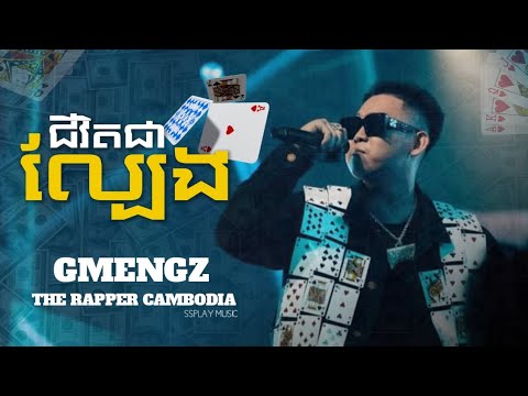ជីវិតជាល្បែង - GMENGZ | THE RAPPER CAMBODIA [ SSPLAY MUSIC ] - YouTube