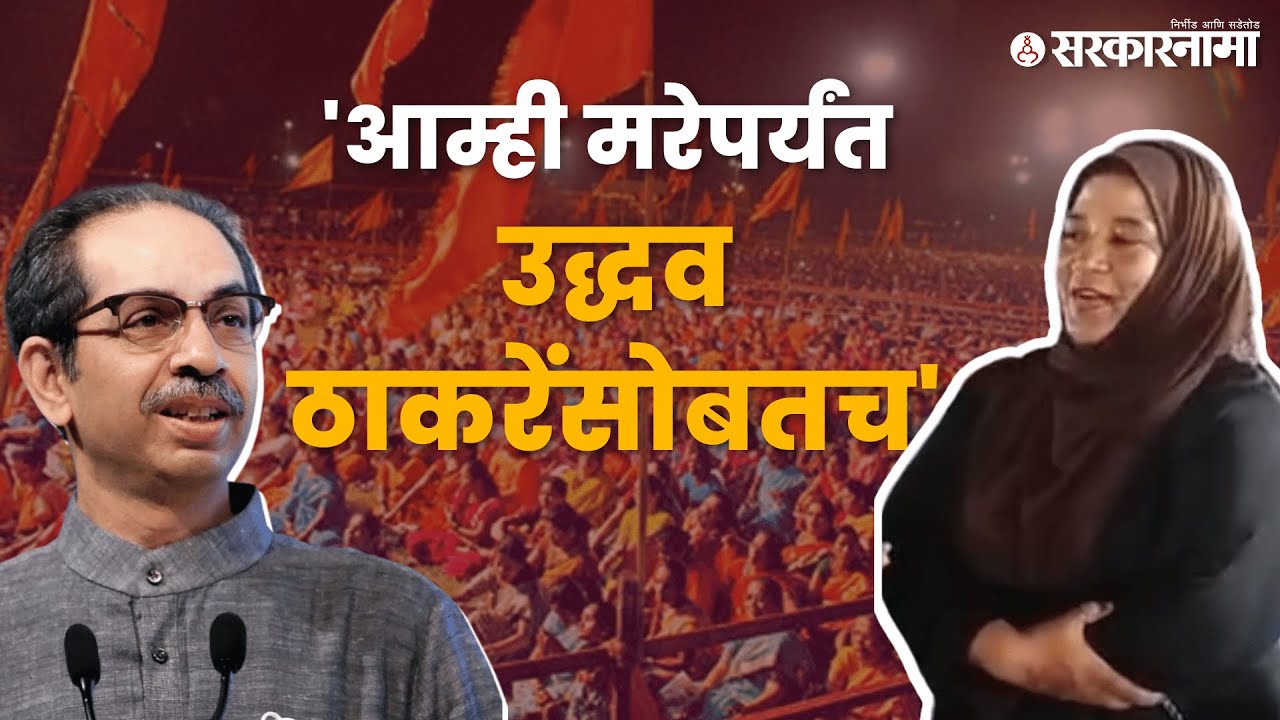 Lady Shivsainik On Uddhav Thackeray | ठाकरेंच्या भाषणानंतर महिला काय ...