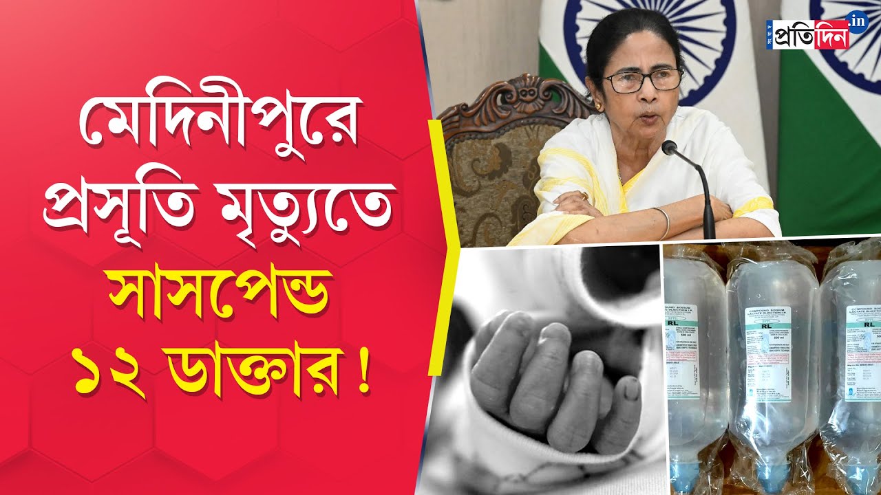 Mamata Banerjee suspends 12 doctors after high court pulls up Bengal govt in RL Saline Case ...