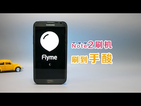 继续星星星Note2，先降级安卓12，再刷Flyme - YouTube