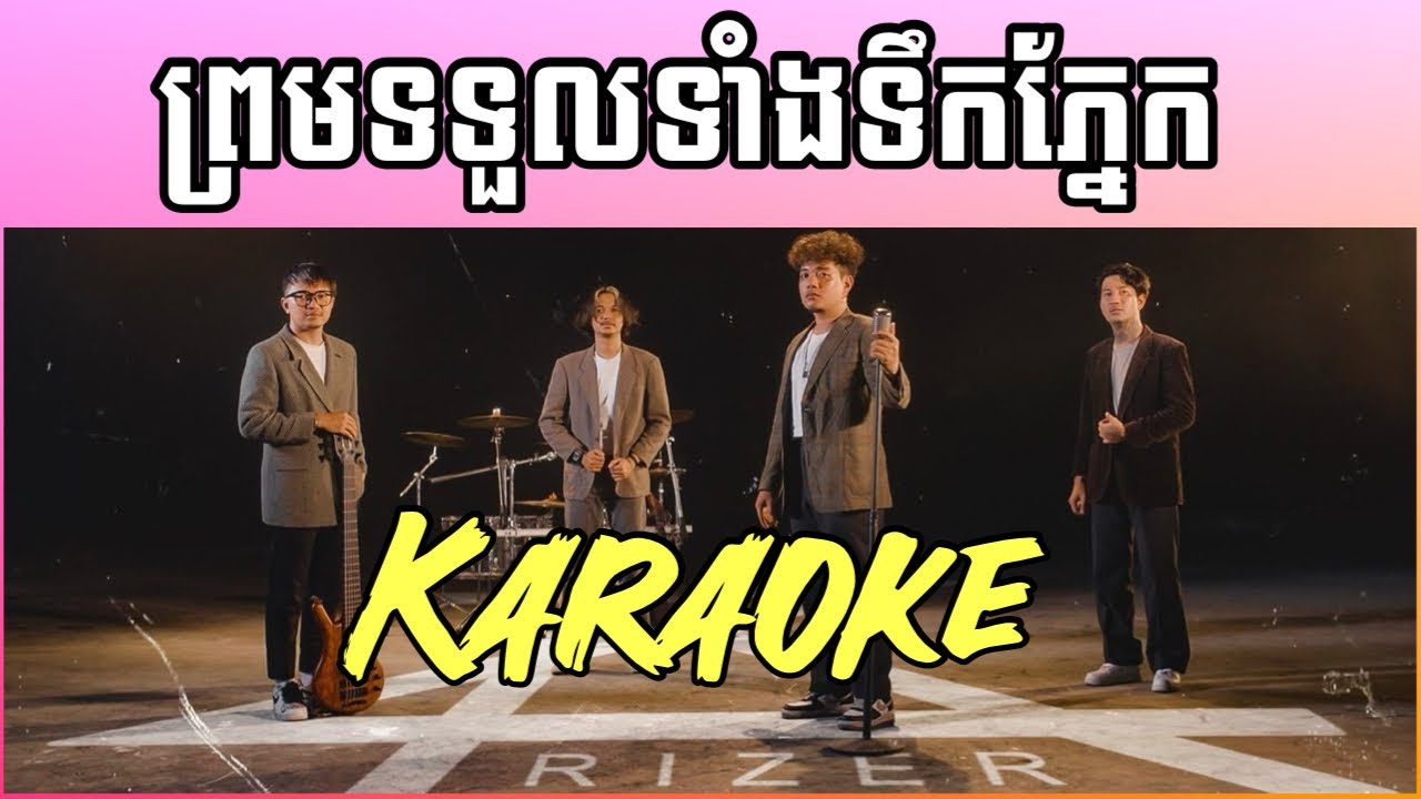 ព្រមទទួលទាំងទឹកភ្នែក-karaoke Rizer band - YouTube