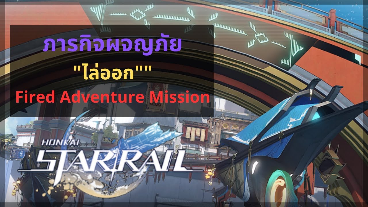 Honkai Star Rail: ภารกิจผจญภัย "ไล่ออก" | Fired Adventure Mission - YouTube