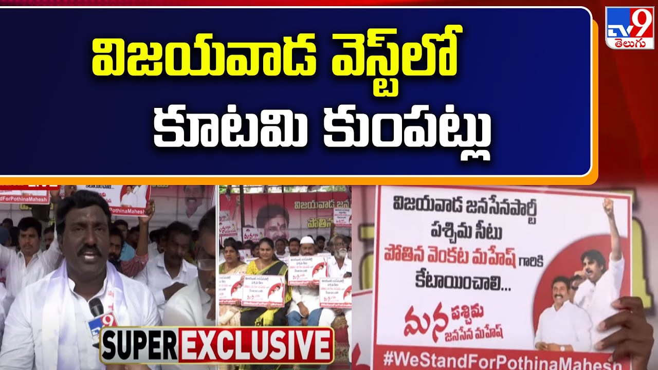 విజయవాడ వెస్ట్‌లో కూటమి కుంపట్లు.. | Janasena Leader Pothina Mahesh ...