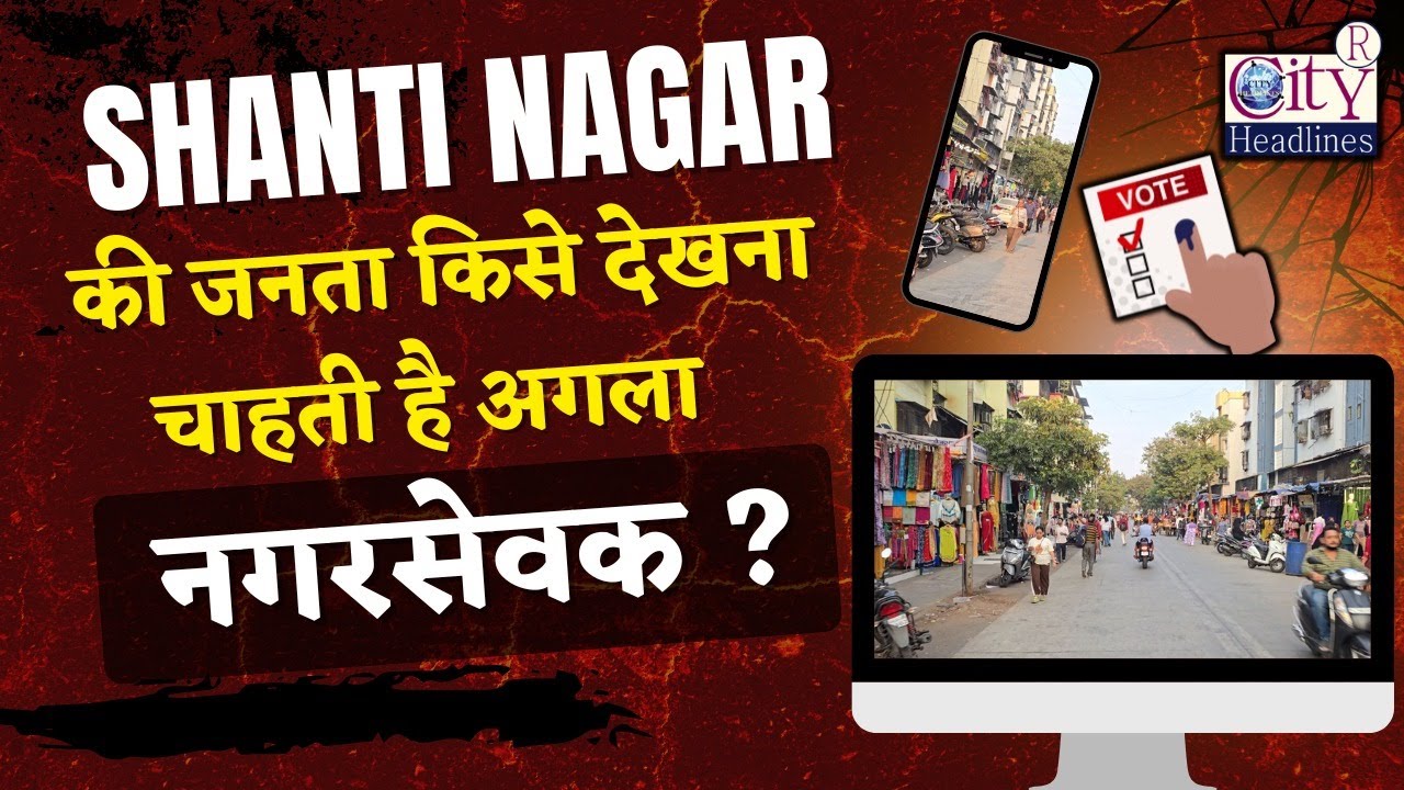 Mira Road Shanti Nagar की जनता किसे देखना चाहती है अगला नगरसेवक ? Mira ...