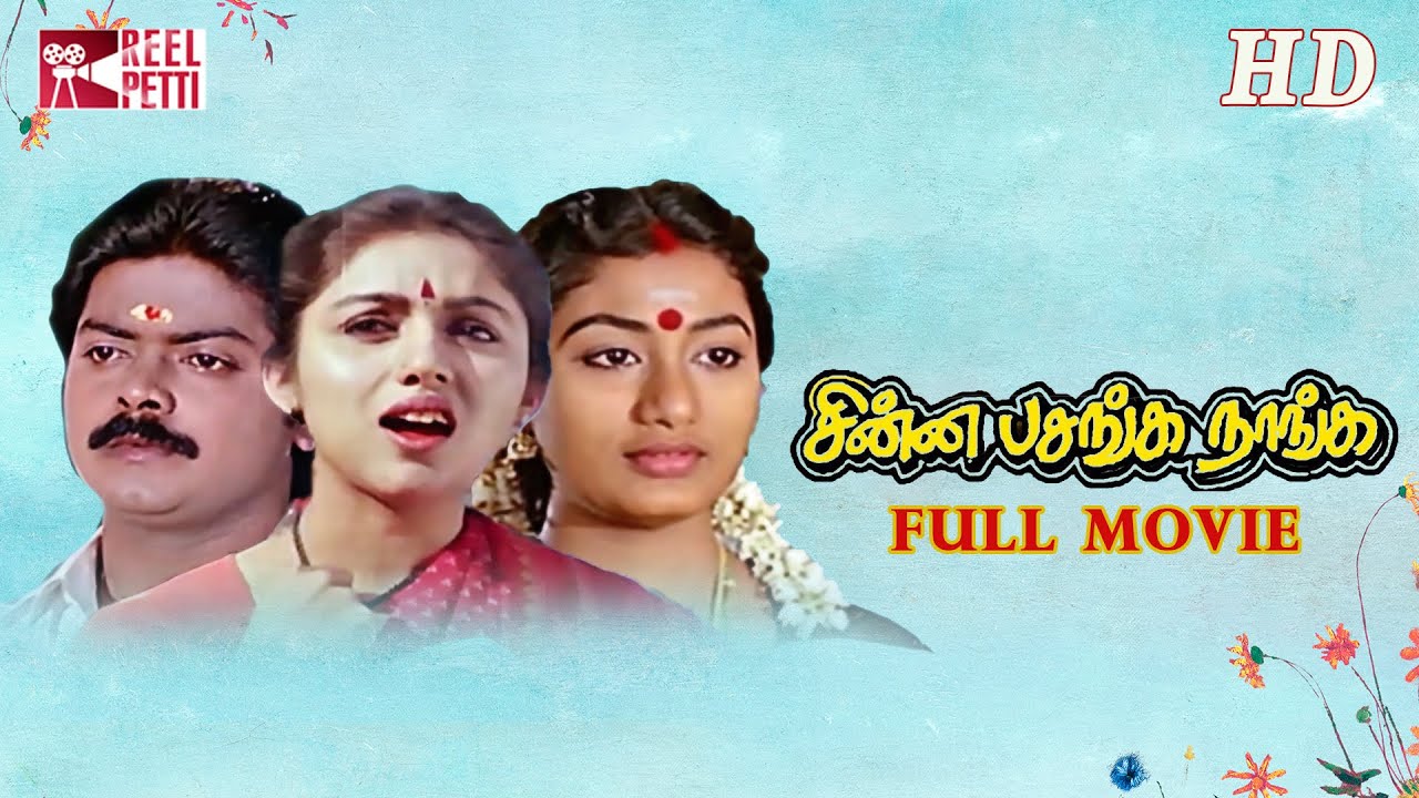சின்ன பசங்க நாங்க (1992) Chinna Pasanga Naanga Full Movie | Murali ...