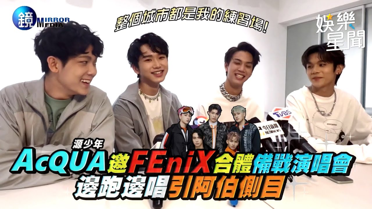 AcQUA源少年邀FEniX合體備戰演唱會 邊跑邊唱引阿伯側目｜三立新聞網SETNX鏡週刊 ＠setn｜三立新聞網 SETN.com - YouTube