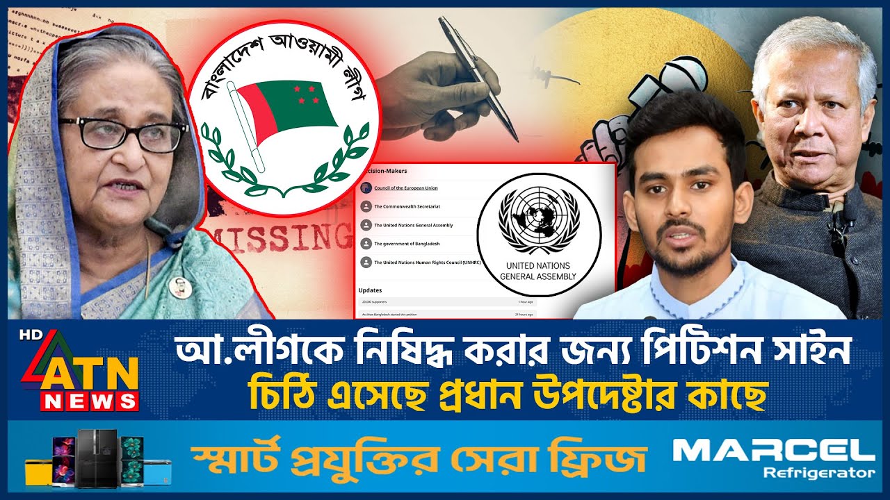আ.লীগকে নিষিদ্ধ করার জন্য চিঠি প্রধান উপদেষ্টার কাছে, পিটিশন সাইন ...