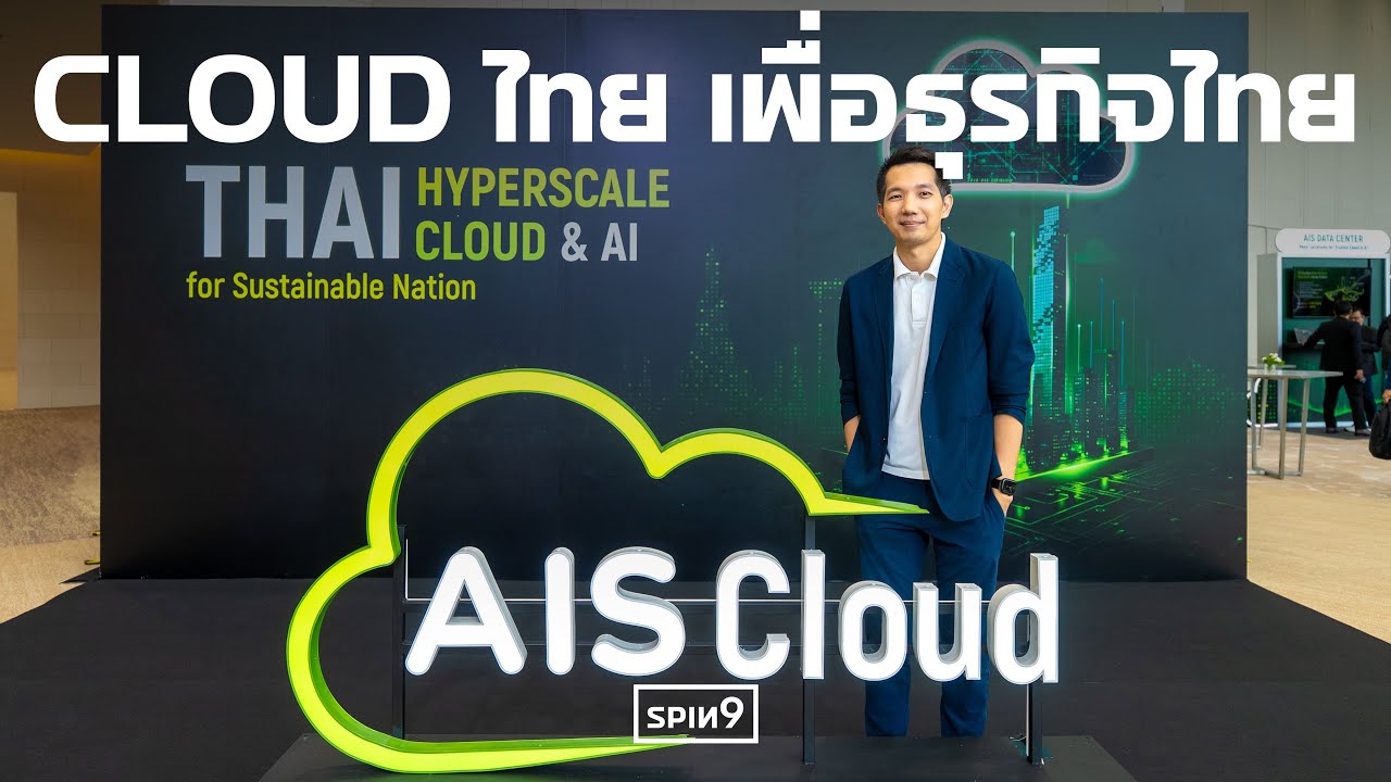 [SPIN9] AIS เปิดตัว Cloud ระดับ Hyperscale แห่งแรกในไทย — AIS Business Digital Future 2026 - YouTube