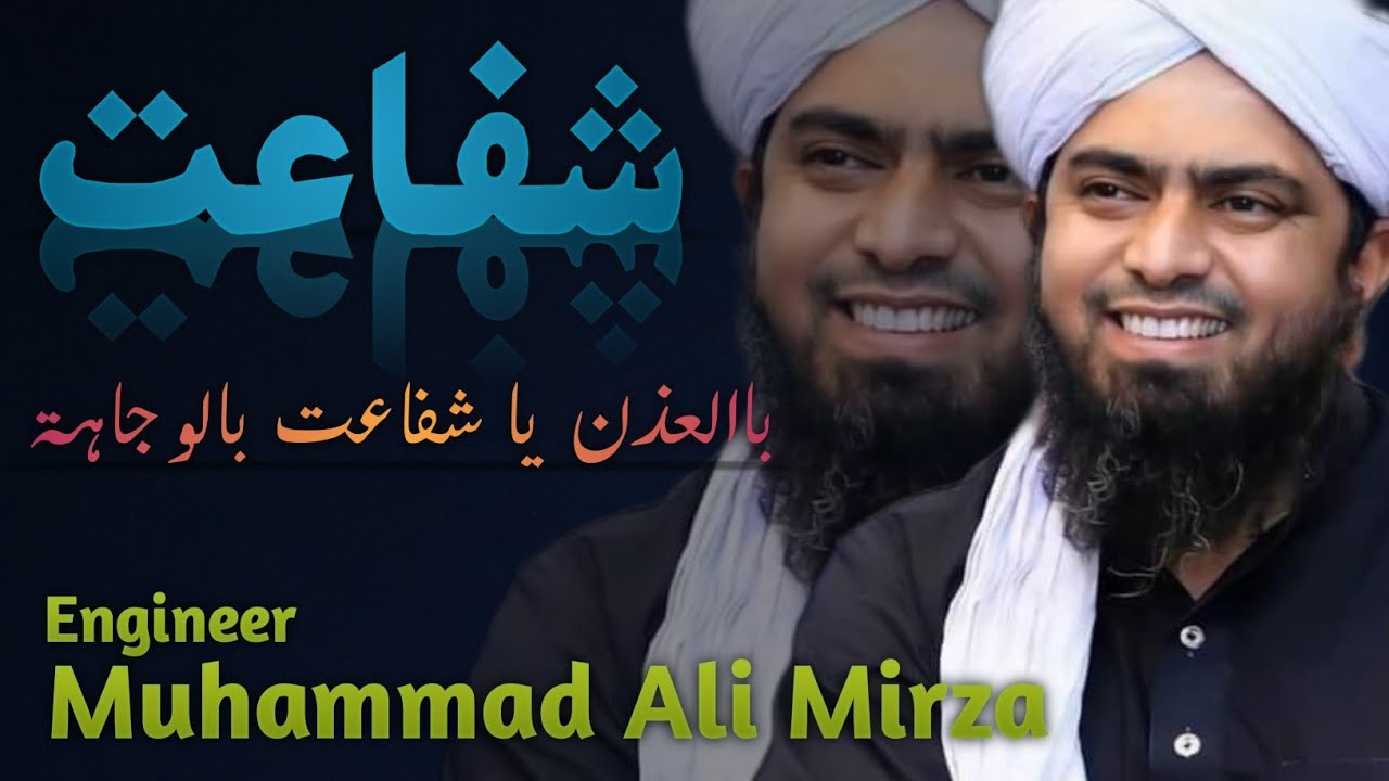 Shifaat باالعذن ya Shifaat بالوجاہۃ || Engineer Muhammad Ali Mirza ...
