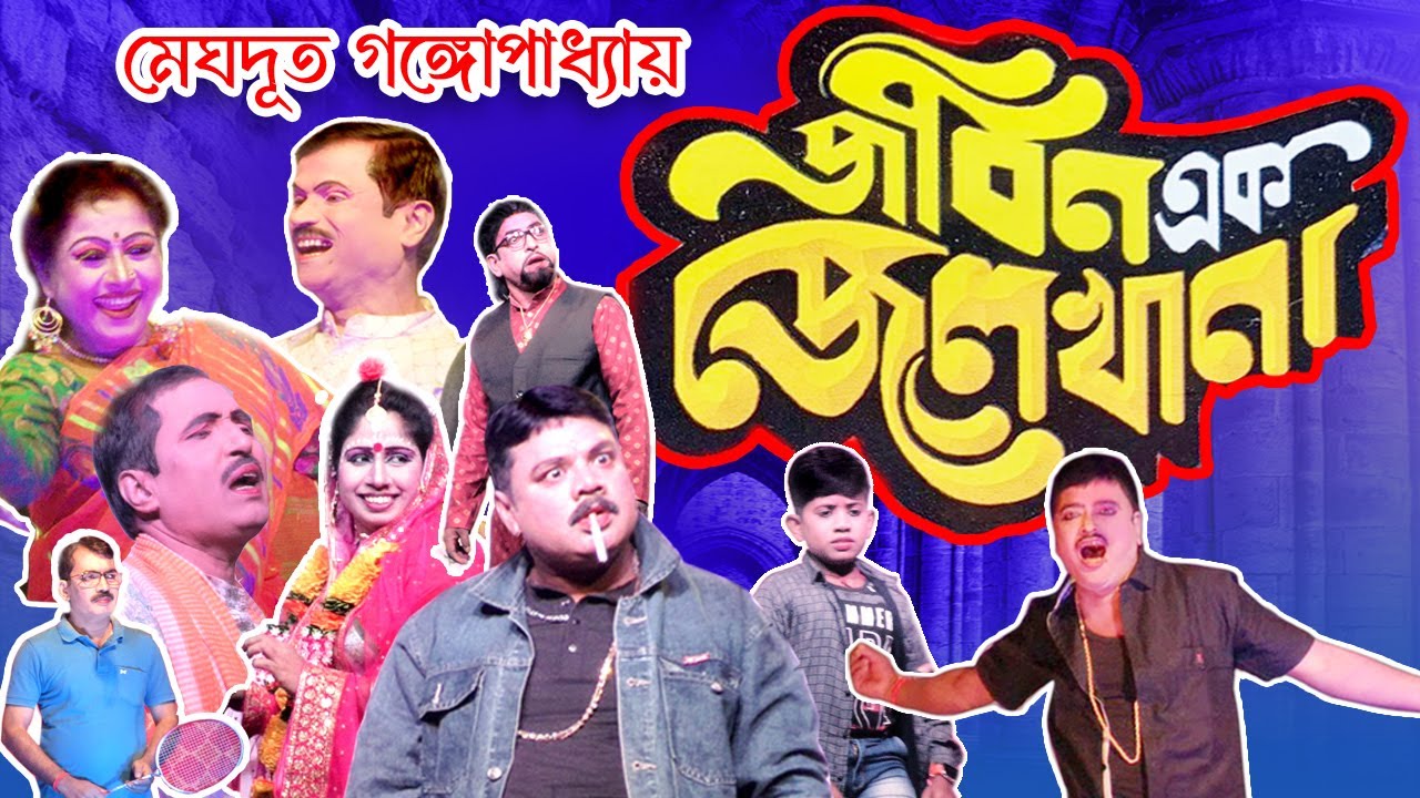 Jeban Ak Jelkhana// জীবন এক জেলখানা ২০২৫ সালের সর্বশ্রেষ্ঠ যাত্রা - YouTube