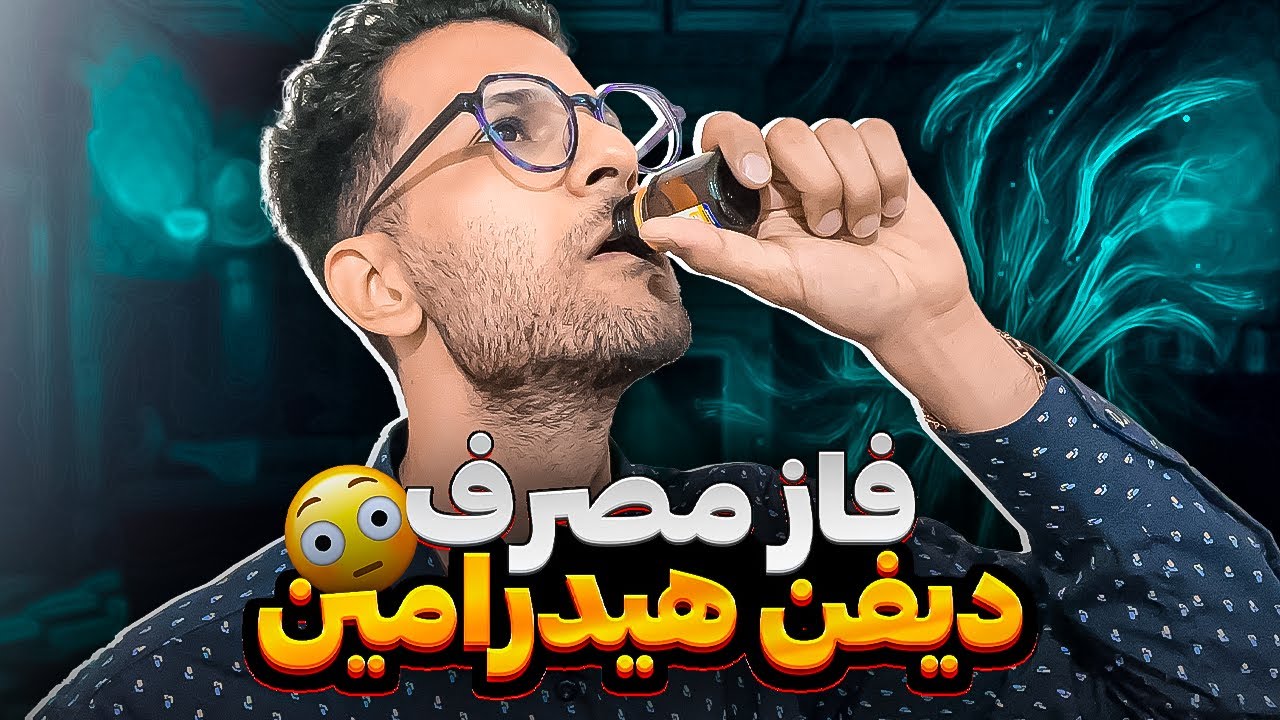 تجربه اعتیاد به دیفن هیدرامین شربت لین یا شربت دیفن ؟ Youtube