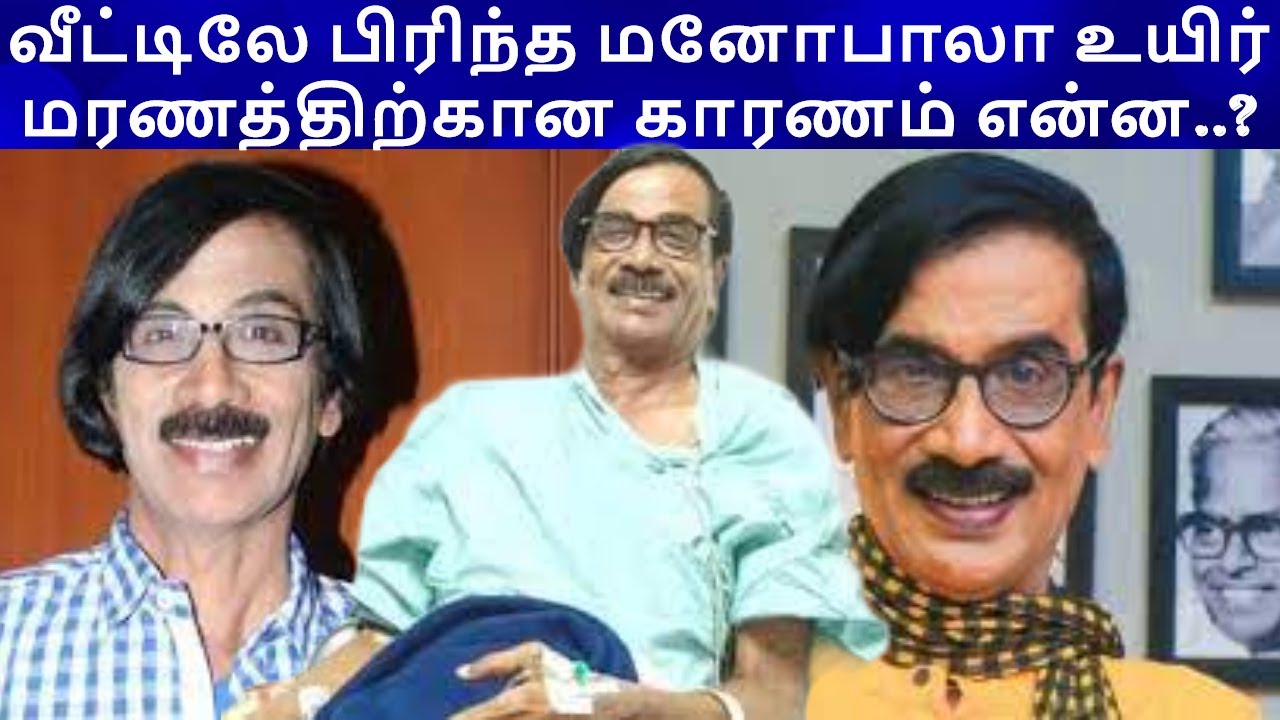 Comedy actor and director Manobala Died Due To Illness || Actor ...