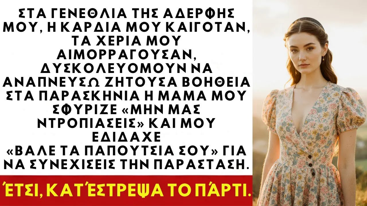 Στα γενέθλια της αδελφής μου, πόνος στο στήθος, αίμα στα χέρια—η μαμά ...