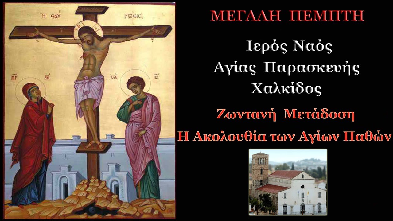 Ακολουθία Αγίων Παθών -Όρθρος Μεγάλης Παρασκευής Ι. Ν. Αγίας Παρασκευής ...