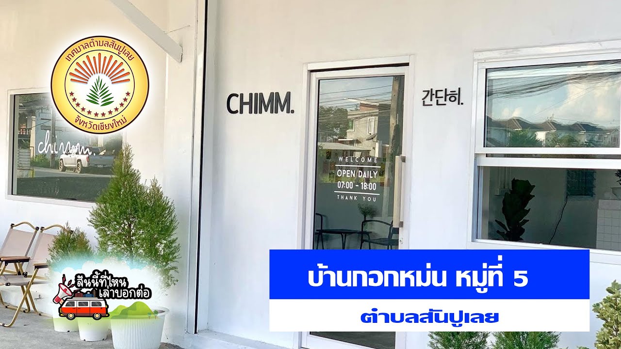 EP05 ร้านกาแฟ Chimm Home Cafe (บ้านกอกหม่น หมู่ที่ 5 ตำบลสันปูเลย ...