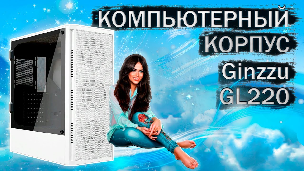 Распаковка и обзор компьютерного корпуса Ginzzu GL220 с Ozon - YouTube