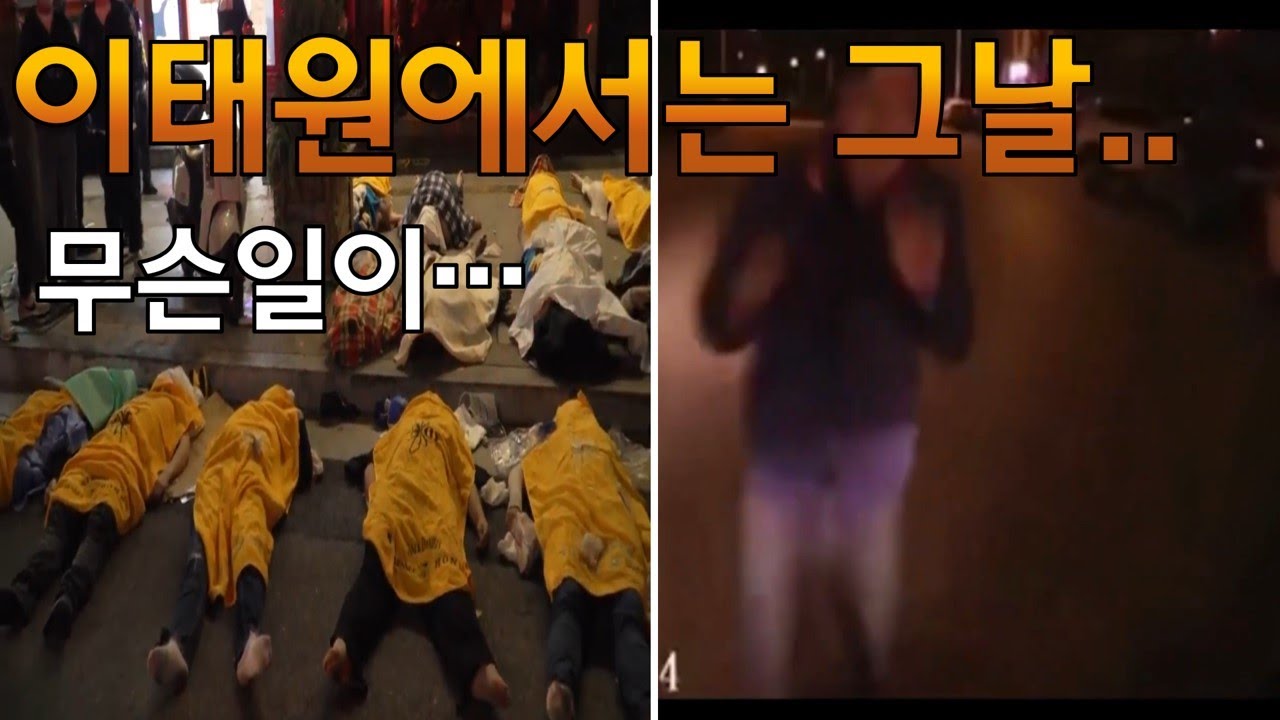 긴급 이태원 할로윈 압사사망자 149명 심정지환자 다수 발생 Cpr진행중 Youtube