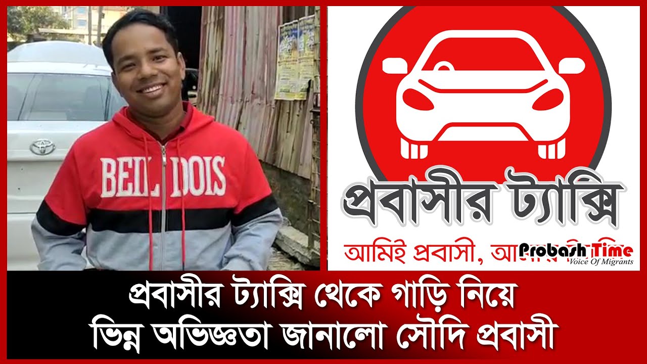 প্রবাসীর ট্যাক্সি নিয়ে ভিন্ন অভিজ্ঞতা জানালো সৌদি প্রবাসী | Probashir Taxi | Probash Time - YouTube