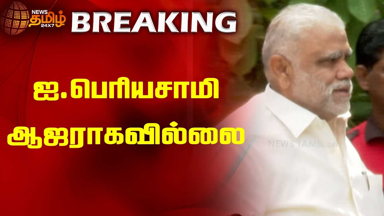 BREAKING || ஐ.பெரியசாமி ஆஜராகவில்லை..! | I I. Periyasamy | DMK Minister ...