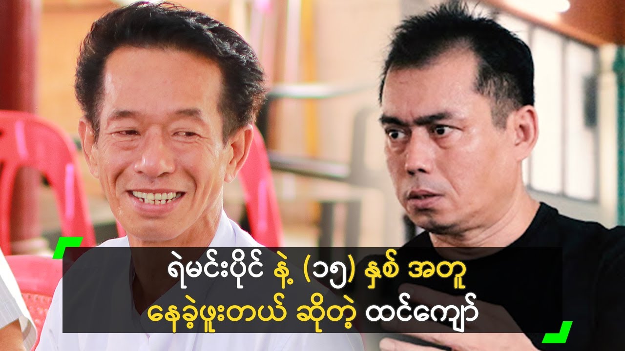 ရဲမင်းပိုင် နဲ့ ၁၅ နှစ် အတူ နေခဲ့ဖူးတယ် ဆိုတဲ့ ထင်ကျော် Youtube