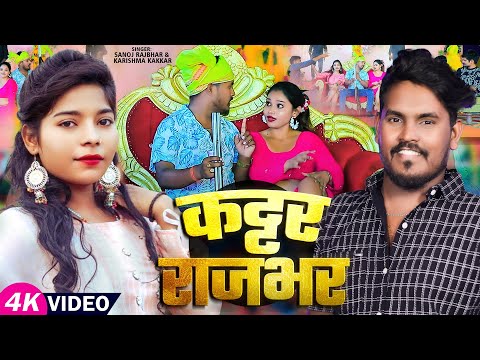 #Video | कट्टर राजभर | #Karishma Kakkar & #Sanoj Rajbhar | Kattar Rajbhar | #Rajbhar Song 2025