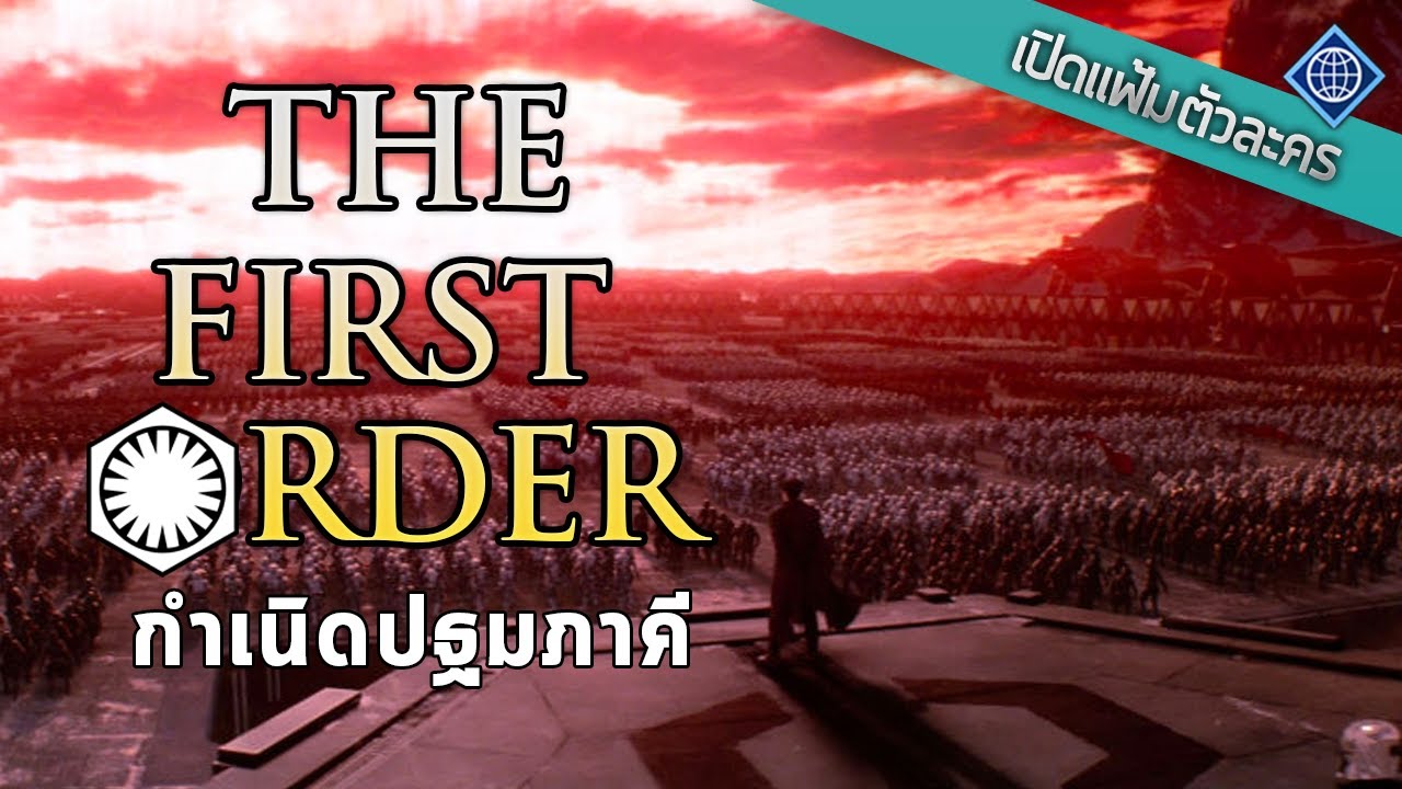 เปิดแฟ้มจักรวาล : The First Order กำเนิดปฐมภาคี | Star Wars - YouTube