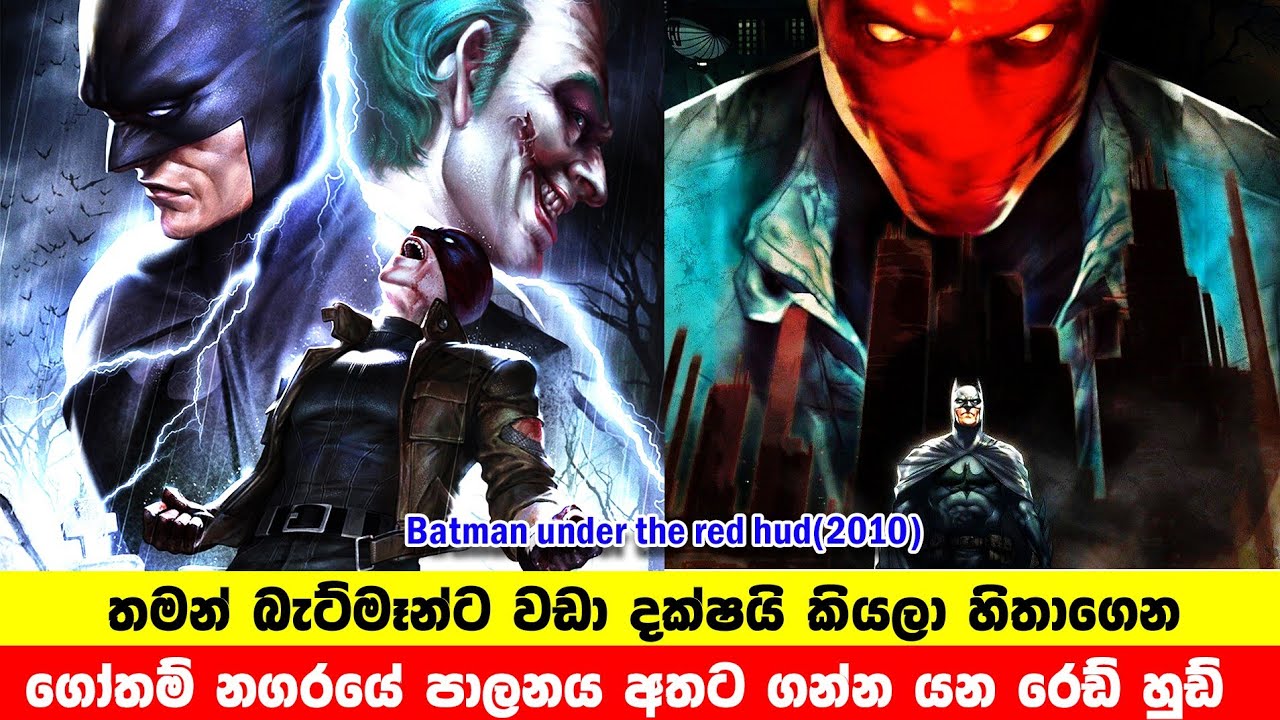 බැට්මෑන්ටම විරුද්ධ වූ ගෝලයා🥶 | Batman under the red hud(2010) | Sinhala ...