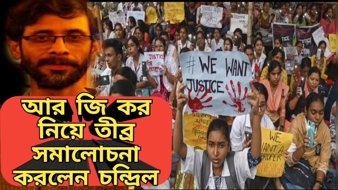 Chandril Bhattacharja X আর জি কর নিয়ে চন্দ্রিল। RG Kar R*a*p*e Issue ...