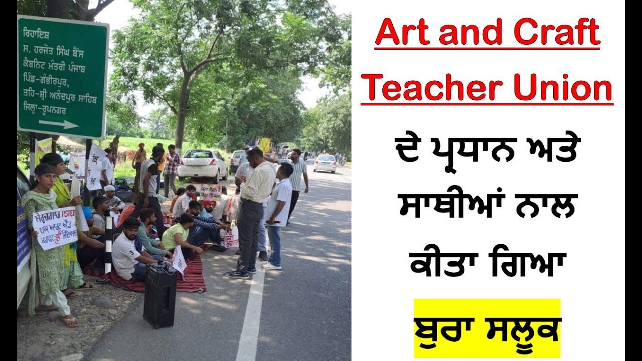 Art and Craft Union ਅਧਿਆਪਕ ਸਾਥੀਆਂ ਨਾਲ ਰੋਡ ਜਾਮ ਕਰਨ ਤੇ ਬੇਰੁਜ਼ਗਾਰਾਂ ਨੂੰ ...