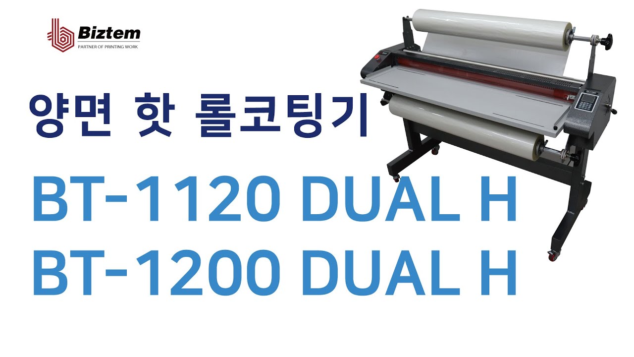 [비즈템] BT-1120 DUAL H & BT-1200 DUAL H 양면 핫 롤코팅기 / 같지만 다른 사이즈 라미네이팅기 ...
