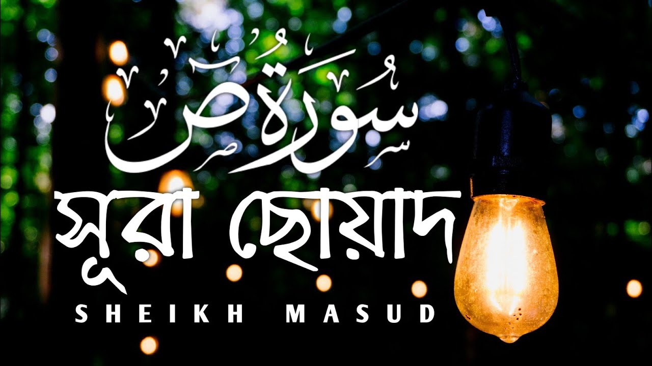 সূরা ছোয়াদ ⋮ Surah Sad 64-88 Most beautiful recitation by Sheikh Masud ...