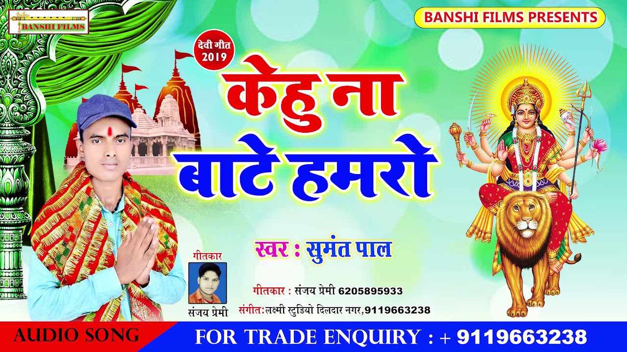 Sumant pal #केहुना बाटे हमरो || super hit devigeet song 2019!! - YouTube
