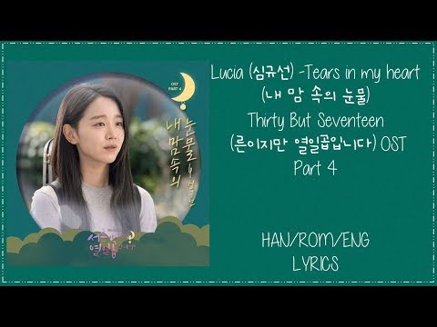 Lucia (심규선) -Tears in my heart (내 맘 속의 눈물) Still 17 (른이지만 열일곱입니다) OST Part 4 Lyrics