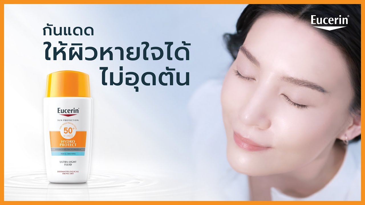 คืนอิสระให้ผิวได้หายใจ ด้วย Eucerin Sun Hydro Protect - YouTube