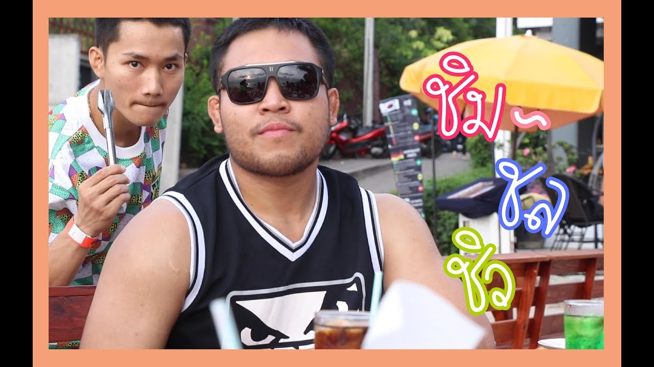 ชิม ชล ชิว (MONGO channel) 3ร้านในชลบุรี - YouTube