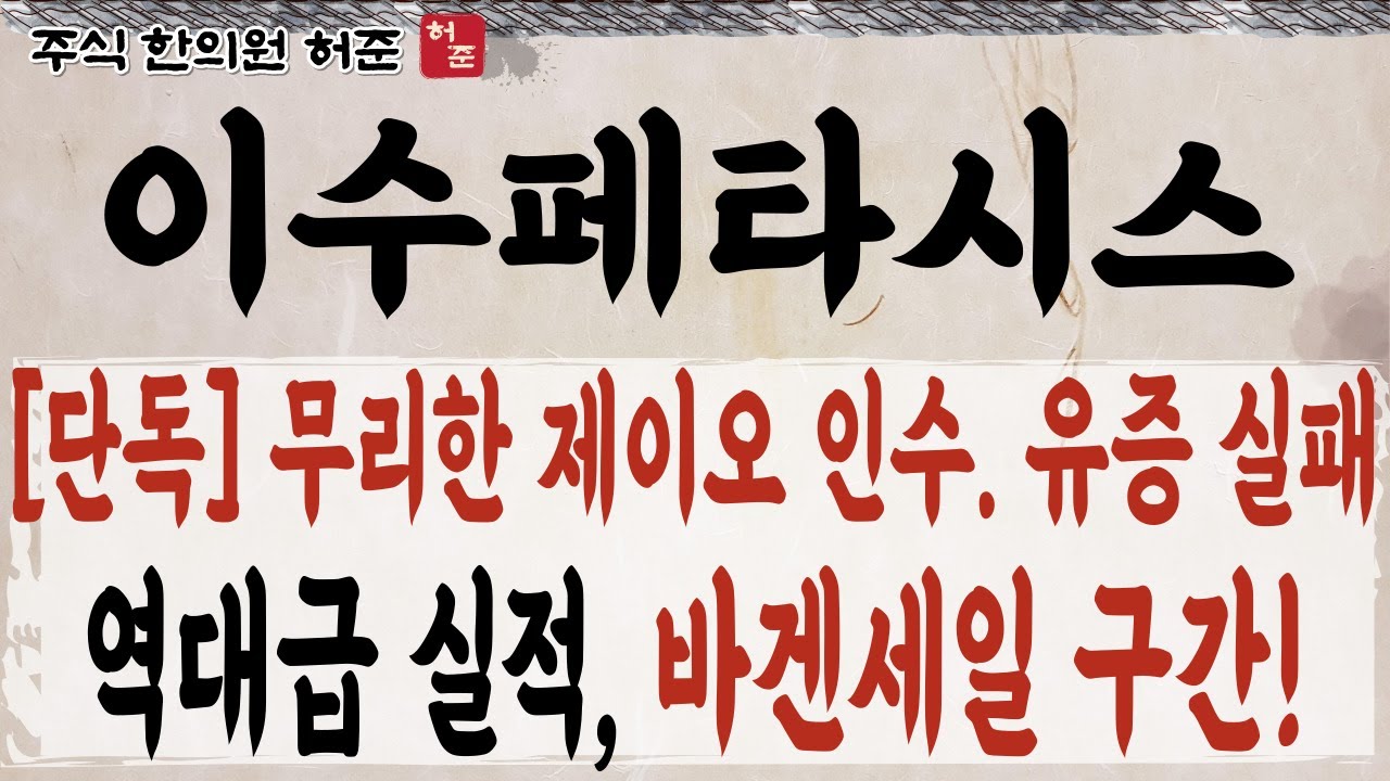 이수페타시스 실적 너무 좋고 무리한 인수합병 악재 소멸시 엄청난 기회가 옵니다 이수페타시스 Youtube