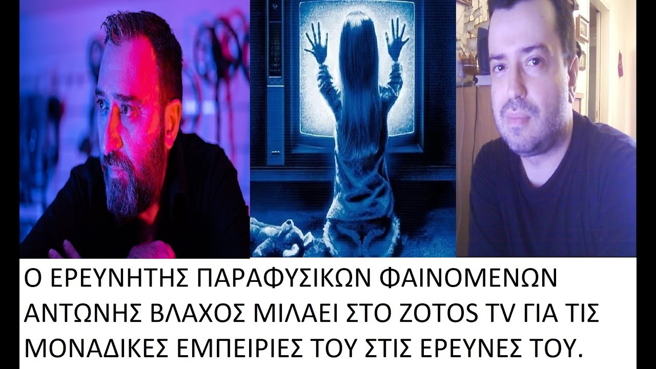 Ο ΑΝΤΩΝΗΣ ΒΛΑΧΟΣ ΕΡΕΥΝΗΤΗΣ ΠΑΡΑΦΥΣΙΚΩΝ ΦΑΙΝΟΜΕΝΩΝ ΛΕΕΙ ΤΙΣ ΕΜΠΕΙΡΙΕΣ ...