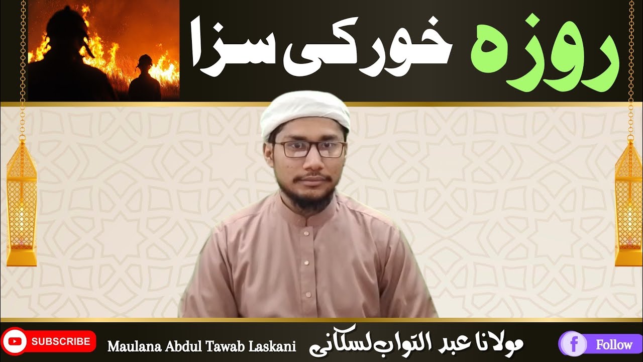 #روزہ_خور_کی_سزا#Maulana_Abdul_Tawab_Laskani - YouTube