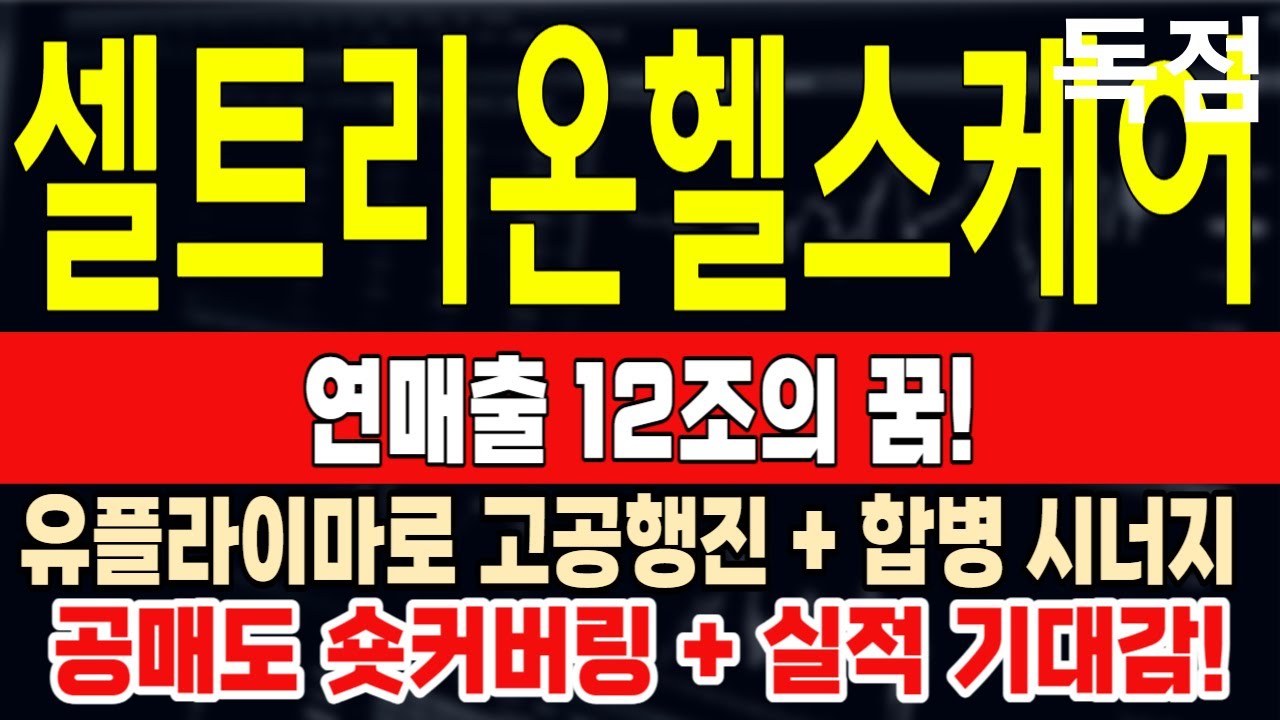 주식 셀트리온헬스케어 셀트리온헬스케어 주가전망 목표가를 향해 당신의 투자 여정 이어갑시다 Youtube