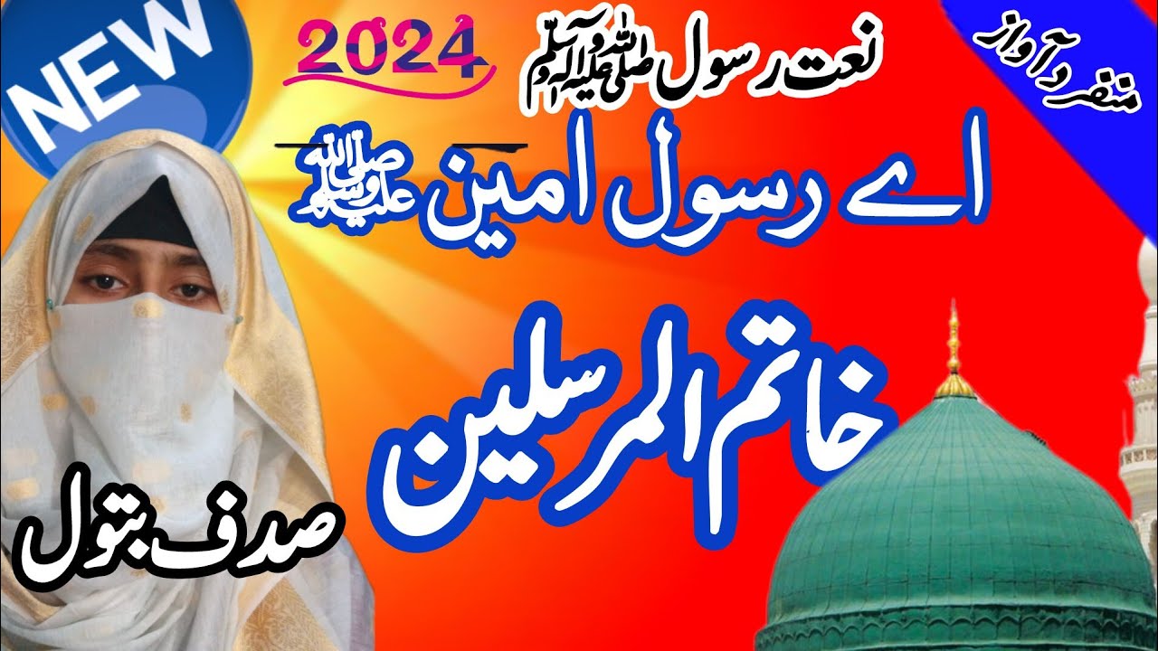 Heart Touching Naat2024|Ay Rasool e Ameen ﷺ|By Sadaf Batool - YouTube