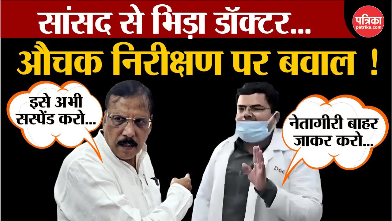 MP Rajiv Rai Clash with Doctor LIVE:सांसद से ही भिड़ गया डॉक्टर... Mau ...