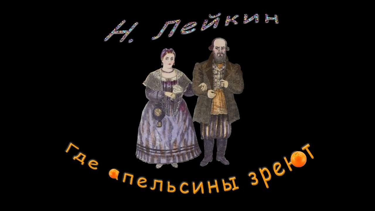 Н. Лейкин «Где апельсины зреют», часть 3, аудиокнига - YouTube
