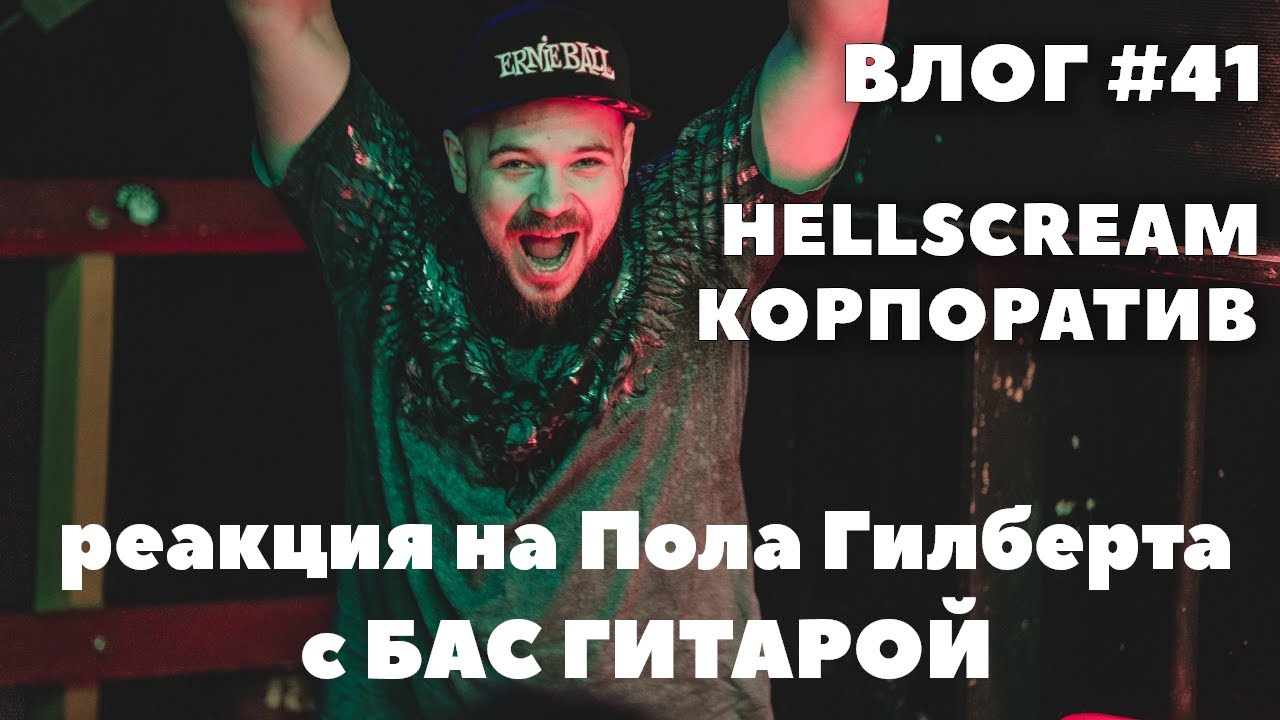 Влог #41 | Пол Гилберт на бас гитаре - реакция | Корпоратив Hellscream academy - YouTube
