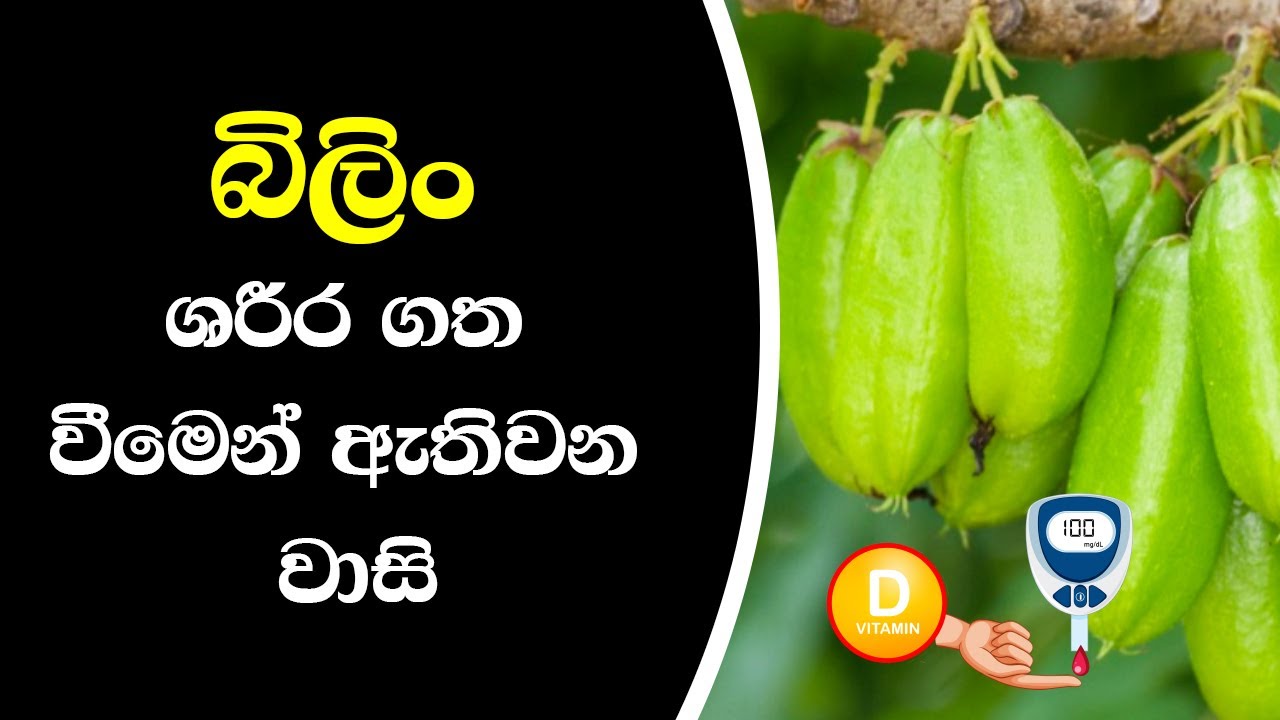 බිලිං ශරීරගත විමෙන් ඇතිවන වාසි‍‍ | #Bilin Tree - YouTube