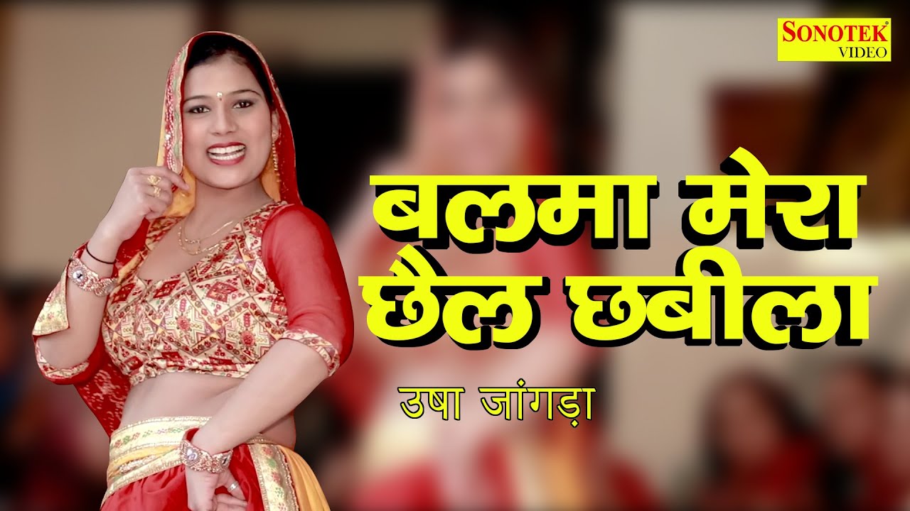 बलमा मेरा छैल छबीला | उषा जांगड़ा | Blama Mera Chail Chhabila ...