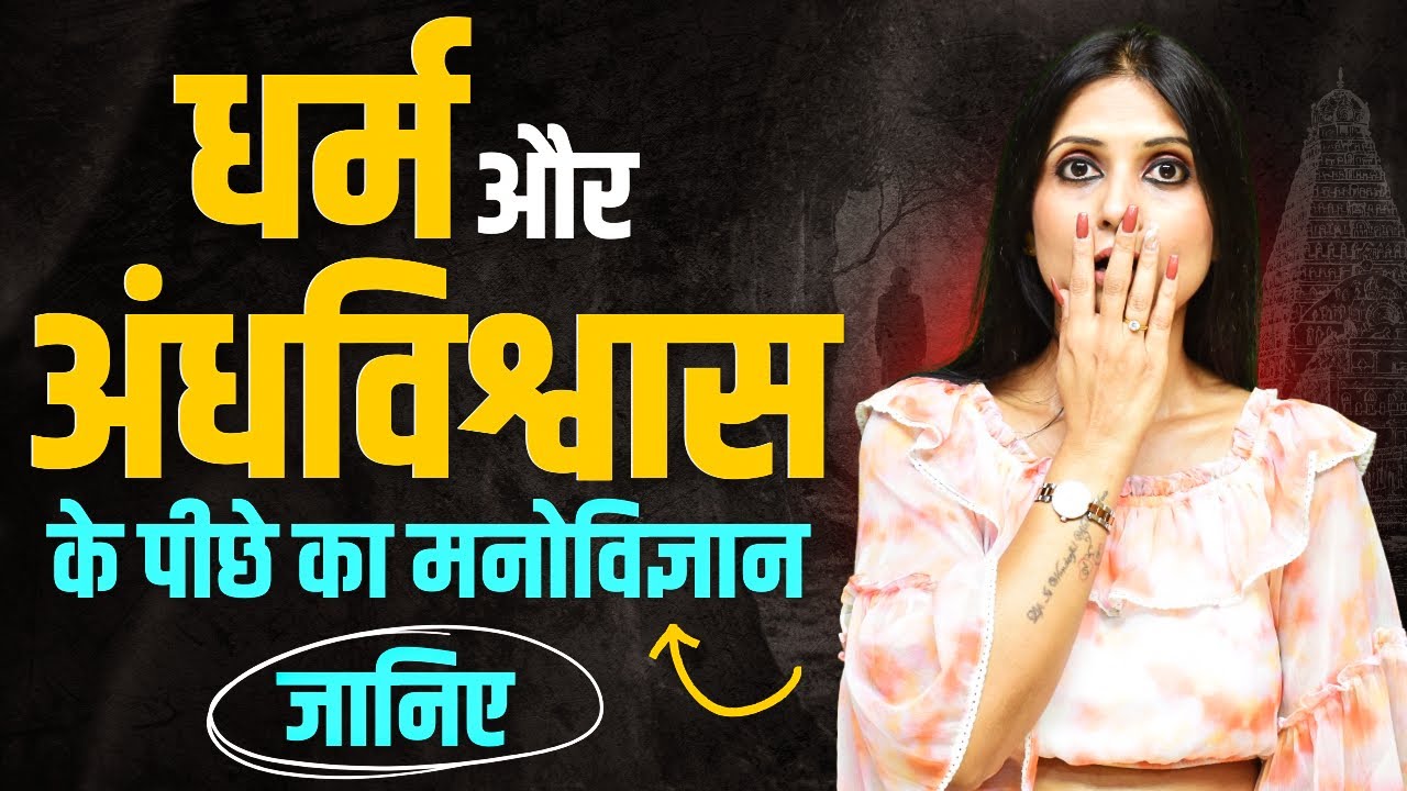Andhvishwas Se Kaise Bache l Andhvishwas Ko Kaise Dur Kare l अंधविश्वास ...