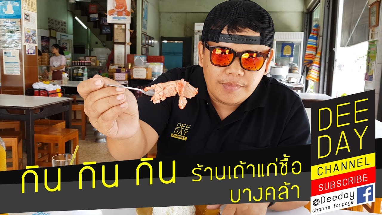 DEE DAY กิน กิน กิน ร้านเถ้าแก่ชื้อ บางคล้า EP21 - YouTube