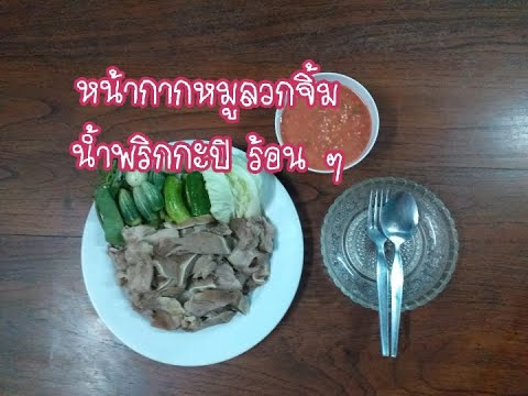 หน้ากากหมูลวกจิ้ม น้ำพริกกะปิ ร้อน ๆ / Boiled pork mask with shrimp ...