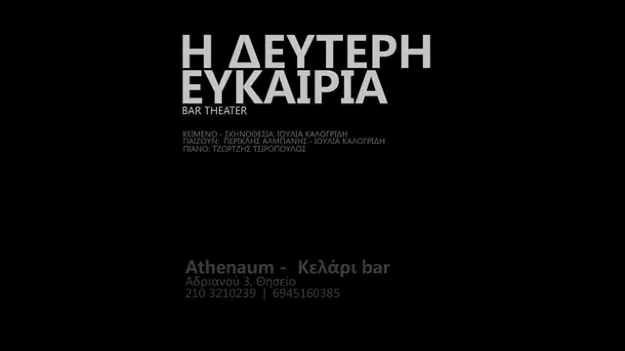 Η ΔΕΥΤΕΡΗ ΕΥΚΑΙΡΙΑ BAR THEATER - YouTube