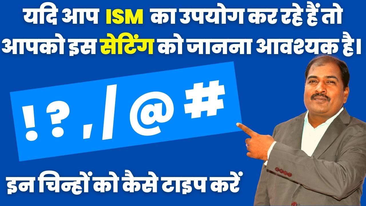 इन चिन्हों को कैसे टाइप करें ISM सॉफ्टवेयर |@.,/?# How to type these symbols in ISM software ...